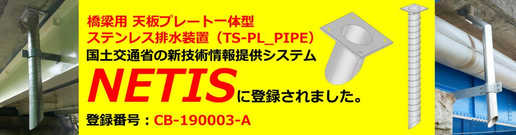 NETIS TS-PL_PIPE | 橋梁用ステンレス排水装置 l 株式会社トーカイスパイラル