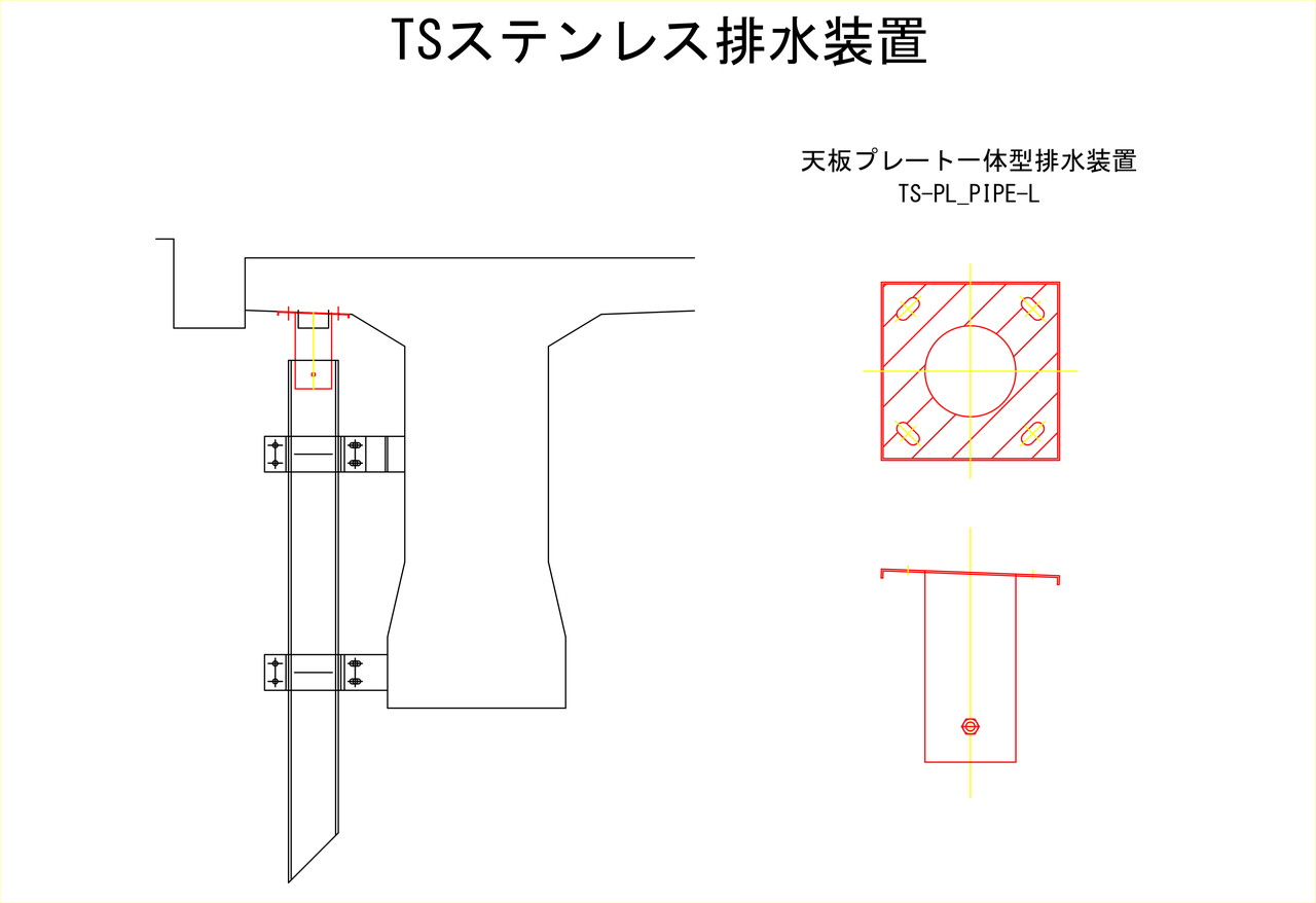 tsdr-pl-pipe230618d-7 | 橋梁用ステンレス排水装置 l 株式会社トーカイスパイラル